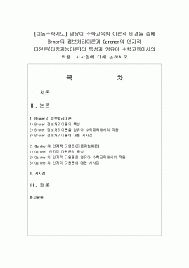 [아동수학지도] 영유아 수학교육의 이론적 배경들 중에 Brner의 정보처리이론과 Gardner의 인지적 다원론(다중지능이론)의 특성과 영유아 수학교육에서의 적용,  시사점-1페이지