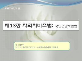 국민건강보험법(사회서비스법, 국민건강보험,사회복지법제론, 남기민저, 공동체) 발표용, PPT, 파워포인트-1페이지