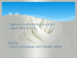 한국사회복지법제의형성과발전, 사회보장기본법(사회복지법제론, 남기민저, 공동체) 발표용, PPT, 파워포인트 - 사회보장 통계, 한국사회복지법제-1페이지