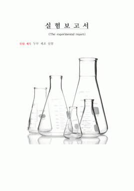 <두부제조 실험 결과> 레포트입니다 [식품공학과 실험보고서]-1페이지