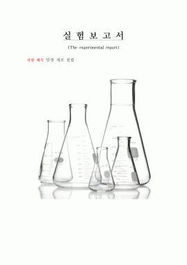 <양갱제조 실험> 레포트입니다 [식품공학과 실험보고서]-1페이지