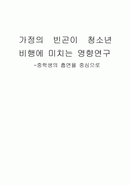 가정의 빈곤이 청소년 비행에 미치는 영향연구 -중학생의 흡연율 중심으로 -1페이지