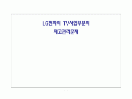 LG전자의 TV사업부분의 재고관리문제 -1페이지