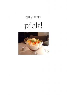 [사업계획서] 빙수 전문점 사업계획서 - 신개념 디저트 pick!-1페이지