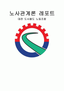 대전 도시철도 노동조합 -1페이지