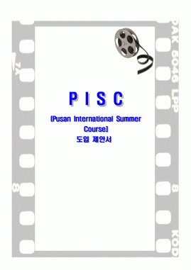 부산대 서머스쿨 제도 - PISC(Pusan International Summer Course) 도입 제안서 -1페이지