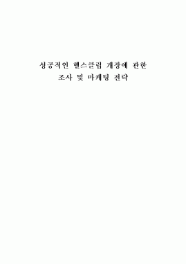 성공적인 헬스클럽 개장에 관한 조사 및 마케팅 전략-1페이지