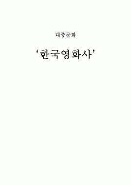 한국영화사 개관-1페이지