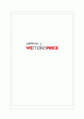 위메프(WEmakePRICE) 기업분석과 마케팅(SWOT,4P,STP)전략분석 및 위메프 새로운 마케팅전략 제안-1페이지