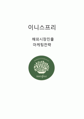 이니스프리(innisfree) 해외진출(인도시장) 마케팅 SWOT,STP,4P전략분석과 이니스프리 브랜드 분석-1페이지