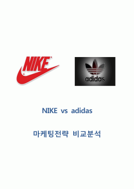 나이키(Nike) vs 아디다스(Adidas) 마케팅전략 비교분석 및 나이키와 아디다스 마케팅 성공, 실패사례 분-1페이지