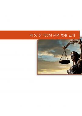 제53장 TSCM 관련 법률 소개-1페이지