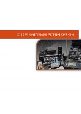 제52장  불법감청설비 탐지업에 대한 이해-1페이지