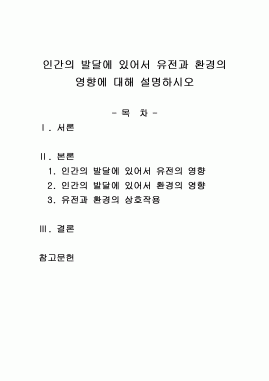 유전과 환경의 영향_ 인간의 발달에 있어서 유전과 환경의 영향에 대해 설명하시오-1페이지