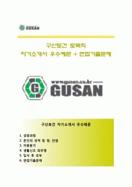 구산토건자기소개서_ 구산토건(토목기술직토목직)자소서_구산토건합격자기소개서_구산토건자소서항목-1페이지