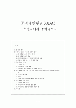 공적개발원조(ODA) -수원국에서 공여국으로 -1페이지