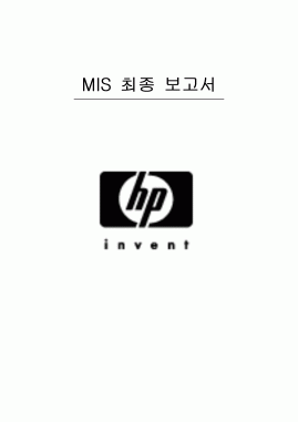 [MIS 최종 보고서][hp의 맞춤형 IT 서비스] [Hewlett-Packard 소개]-1페이지