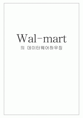 Wal-mart의 데이터웨어하우징 -1페이지
