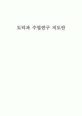 [도덕과 수업연구 지도안] [인간 존중 도덕 수업 지도안]-1페이지