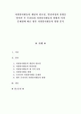 자원봉사활동의 개념과 필요성,발전과정과 유형을 알아본 후 우리나라 자원봉사활동의 현황과 이의 문제점에 따른 향후 자원봉사활동의 방향 분석-1페이지