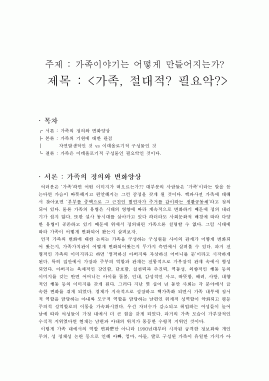 가족이야기는 어떻게 만들어지는가-1페이지