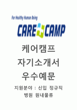 케어캠프 병원 원내물류 자기소개서·자소서 [케어캠프자소서 + 면접기출문제] 케어캠프합격자기소개서캐어캠프자소서항목-1페이지