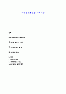 국제경제환경과 지역시장 (지역 발전과 변화. 외국시장과 환경, 시장의 특성)-1페이지