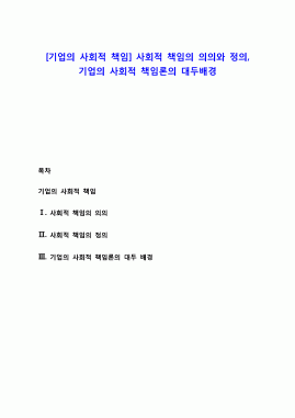 [기업의 사회적 책임 (CSR)] 사회적 책임의 의의와 정의, 기업의 사회적 책임론의 대두배경-1페이지