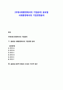 [국제사회환경에서의 기업윤리] 글로벌 사회환경에서의 기업경영윤리 (글로벌 사회환경에서의 기업경영 윤리, 글로벌 윤리적 풍토의 조성과 구조적 접근)-1페이지