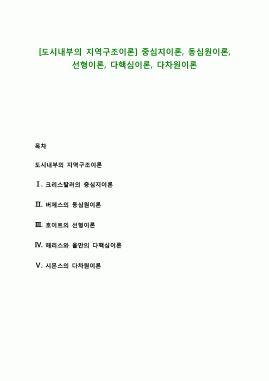 [도시내부의 지역구조이론] 크리스탈러의 중심지이론, 버제스의 동심원이론, 호이트의 선형이론, 해리스와 울만의 다핵심이론, 시몬스의 다차원이론-1페이지