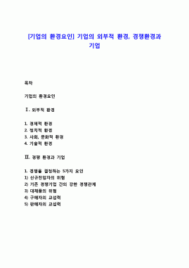 [기업의 환경요인] 기업의 외부적 환경, 경쟁환경과 기업(경쟁을 결정하는 5가지 요인)-1페이지