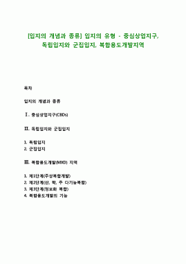 [입지의 개념과 종류] 입지의 유형 - 중심상업지구(CBDs), 독립입지와 군집입지, 복합용도개발지역(MXD)-1페이지