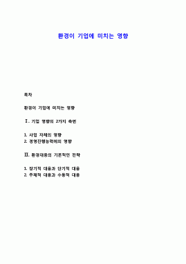 환경이 기업에 미치는 영향 (기업 영향의 2가지 측면, 환경대응의 기본적인 전략)-1페이지