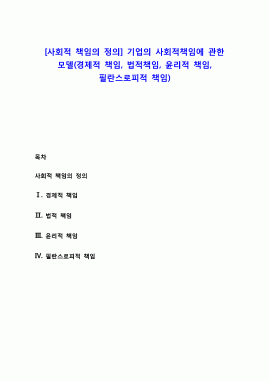 [사회적 책임의 정의] 기업의 사회적책임에 관한 모델(경제적 책임, 법적책임, 윤리적 책임, 필란스로피적 책임, 사회적 책임)-1페이지