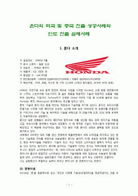 혼다(Honda)의 미국 및 중국 진출 성공사례와 인도 진출 실패사례-1페이지