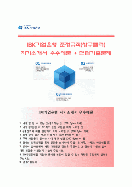 IBK기업은행 준정규직(창구텔러) 자기소개서·자소서 [IBK기업은행자소서 + 면접족보] IBK기업은행합격자기소개서IBK기업은행자소서항목-1페이지