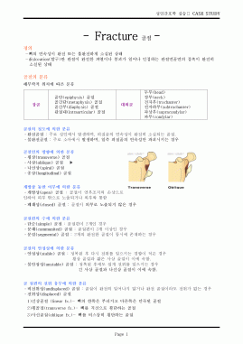 [성인간호학] 케이스 스터디 Case Study - 골절(Fracture)-1페이지