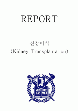 [성인간호학] 신장이식 (Kidney Transplantation)-1페이지