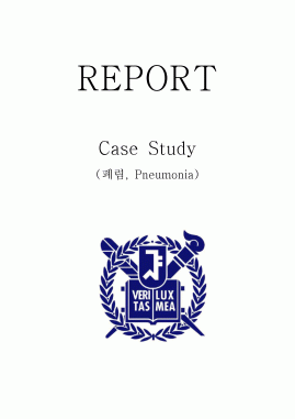 [아동간호학] 케이스 스터디 Case Study - 폐렴 (Pneumonia)-1페이지