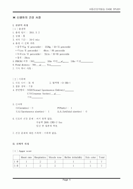 [아동간호학] 케이스 스터디 Case Study - 신생아-1페이지