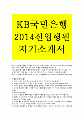 [KB국민은행자기소개서]2014KB국민은행자소서 국민은행신입행원자기소개서 KB국민은행귀를선택해야하는이유,기업들이인문학적소양을강조하는이유 KB국민은행영업점근무,KB국민은행자소서-1페이지