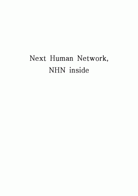 NHN(네이버) 기업분석 및 경영전략분석과 NHN 위기와 대처방안 사례분석 - Next Human Network, NHN inside-1페이지