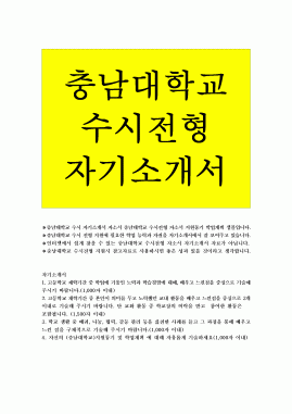 충남대학교수시자기소개서 - 충남대학교수시전형자소서지원동기_충남대학교수시자기소개서학업계획,충남대수시전형(입학사정관전형)자기소개서_충남대수시합격자기소개서 샘플,충남대학교영어교육자기소개서-1페이지