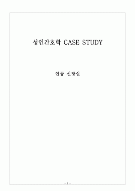 Case Study 만성 신부전-1페이지