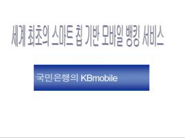 세계 최초의 스마트 칩 기반 모바일 뱅킹 서비스 국민은행의 KBmobile -1페이지