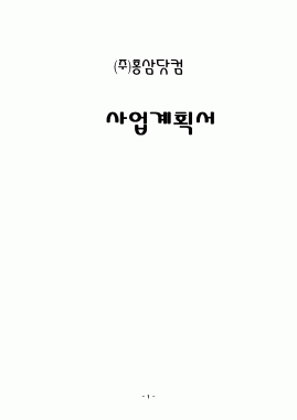 [사업계획서] (주)홍삼닷컴 사업계획서-1페이지
