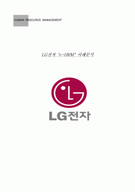 LG전자 e-HRM 사례분석 -1페이지