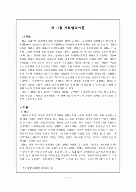 [도덕성의 발달과 심리]17장 사회영역이론 -1페이지