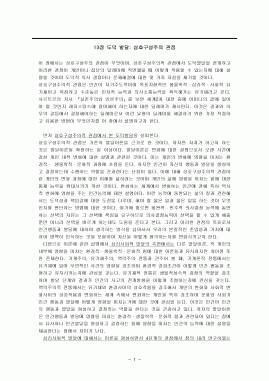 [도덕성의 발달과 심리] 13장 도덕 발달 -상호구성주의 관점 -1페이지