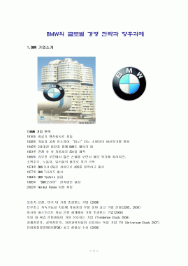 BMW의 글로벌 경영 전략과 향후 과제-1페이지